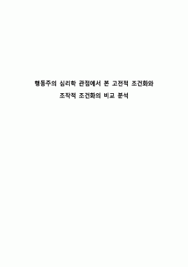 행동주의 심리학 관점에서 본 고전적 조건화와 조작적 조건화의 비교 분석-1페이지