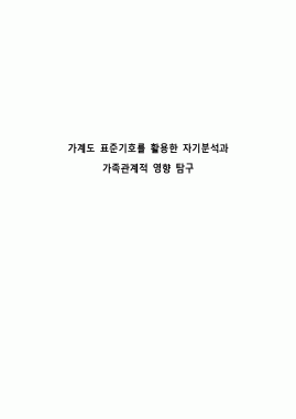 가계도 표준기호를 활용한 자기분석과 가족관계적 영향 탐구-1페이지