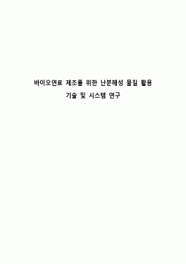 바이오연료 제조를 위한 난분해성 물질 활용 기술 및 시스템 연구-1페이지