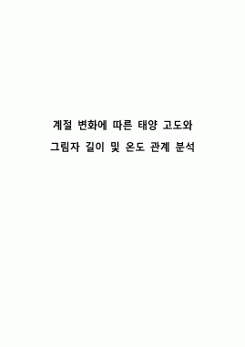 계절 변화에 따른 태양 고도와 그림자 길이 및 온도 관계 분석-1페이지