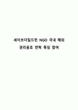 세이브더칠드런 NGO 국내 해외 권리옹호 연혁 특징 참여-1페이지