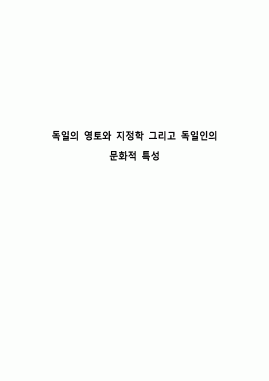 독일의 영토와 지정학 그리고 독일인의 문화적 특성-1페이지
