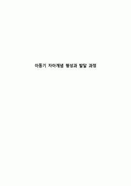 아동기 자아개념 형성과 발달 과정-1페이지