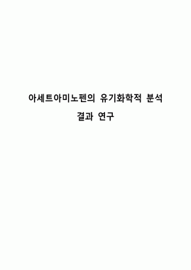 아세트아미노펜의 유기화학적 분석 결과 연구-1페이지