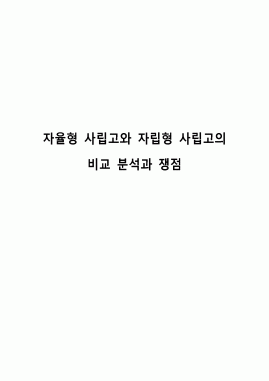 자율형 사립고와 자립형 사립고의 비교 분석과 쟁점-1페이지