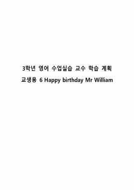 3학년 영어 수업실습 교수 학습 계획 교생용 6 Happy birthday Mr William-1페이지