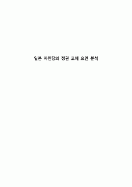 일본 자민당의 정권 교체 요인 분석-1페이지