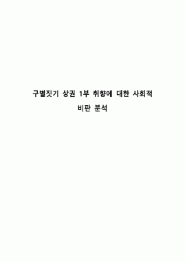 구별짓기 상권 1부 취향에 대한 사회적 비판 분석-1페이지