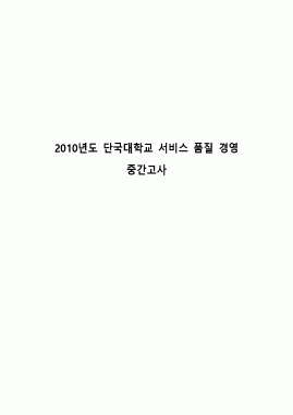 2010년도 단국대학교 서비스 품질 경영 중간고사-1페이지