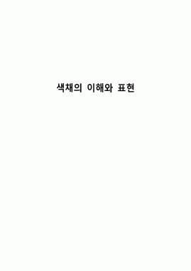 색채의 이해와 표현-1페이지