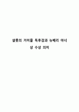 샬롯의 거미줄 독후감과 뉴베리 아너 상 수상 의미-1페이지