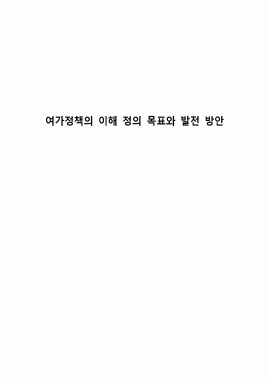 여가정책의 이해 정의 목표와 발전 방안-1페이지