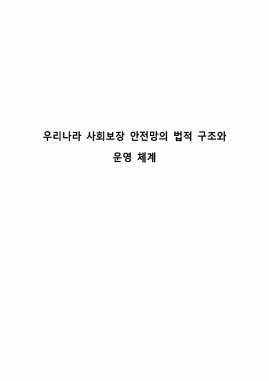 우리나라 사회보장 안전망의 법적 구조와 운영 체계-1페이지