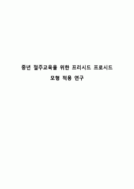 중년 절주교육을 위한 프리시드 프로시드 모형 적용 연구-1페이지
