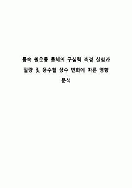 등속 원운동 물체의 구심력 측정 실험과 질량 및 용수철 상수 변화에 따른 영향 분석-1페이지