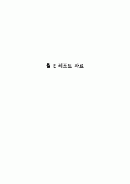 월 E 레포트 자료-1페이지