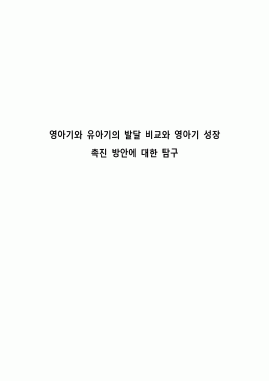 영아기와 유아기의 발달 비교와 영아기 성장 촉진 방안에 대한 탐구-1페이지