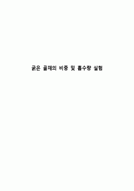 굵은 골재의 비중 및 흡수량 실험-1페이지