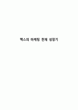 맥스의 마케팅 천재 성장기-1페이지