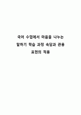 국어 수업에서 마음을 나누는 말하기 학습 과정 속담과 관용 표현의 적용-1페이지