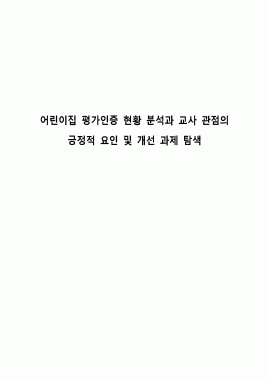 어린이집 평가인증 현황 분석과 교사 관점의 긍정적 요인 및 개선 과제 탐색-1페이지