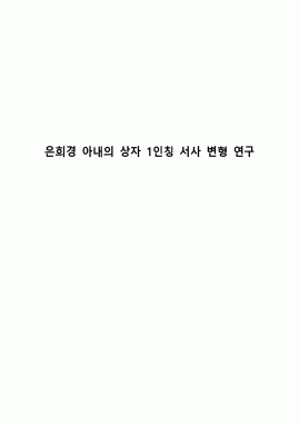 은희경 아내의 상자 1인칭 서사 변형 연구-1페이지