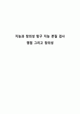 지능과 창의성 탐구 지능 본질 검사 쟁점 그리고 창의성-1페이지