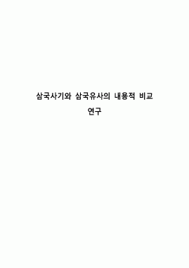 삼국사기와 삼국유사의 내용적 비교 연구-1페이지