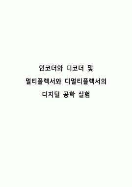 인코더와 디코더 및 멀티플렉서와 디멀티플렉서의 디지털 공학 실험-1페이지