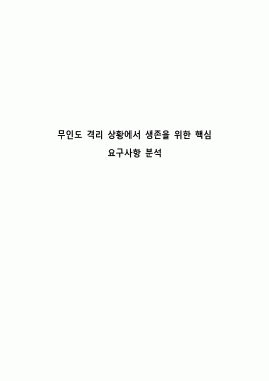 무인도 격리 상황에서 생존을 위한 핵심 요구사항 분석-1페이지