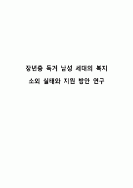 장년층 독거 남성 세대의 복지 소외 실태와 지원 방안 연구-1페이지