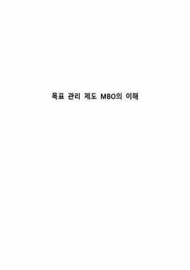 목표 관리 제도 MBO의 이해-1페이지