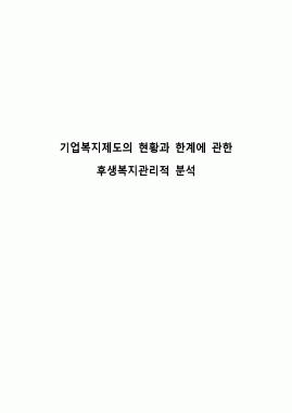 기업복지제도의 현황과 한계에 관한 후생복지관리적 분석-1페이지