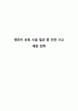 영유아 보육 시설 일과 중 안전 사고 예방 전략-1페이지