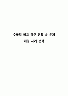수학적 비교 탐구 생활 속 문제 해결 사례 분석-1페이지