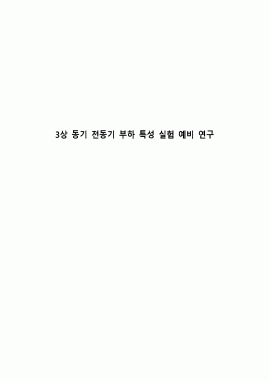 3상 동기 전동기 부하 특성 실험 예비 연구-1페이지