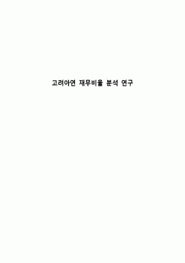 고려아연 재무비율 분석 연구-1페이지