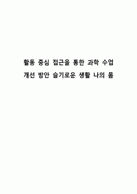 활동 중심 접근을 통한 과학 수업 개선 방안 슬기로운 생활 나의 몸-1페이지
