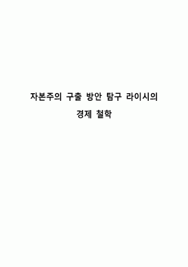 자본주의 구출 방안 탐구 라이시의 경제 철학-1페이지