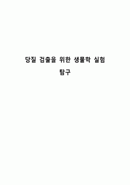 당질 검출을 위한 생물학 실험 탐구-1페이지