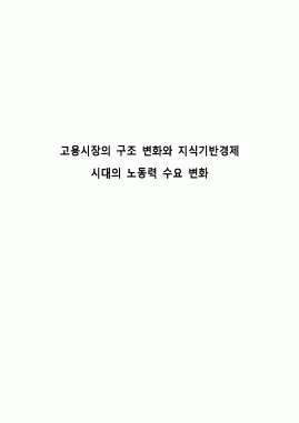 고용시장의 구조 변화와 지식기반경제 시대의 노동력 수요 변화-1페이지
