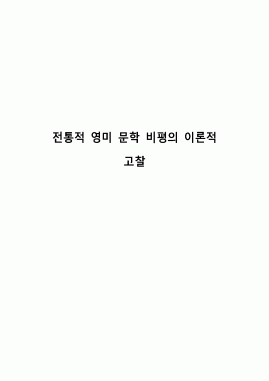전통적 영미 문학 비평의 이론적 고찰-1페이지