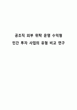 공조직 외부 위탁 운영 수익형 민간 투자 사업의 유형 비교 연구-1페이지