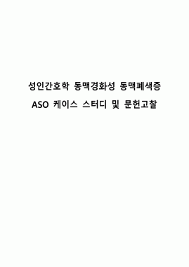 성인간호학 동맥경화성 동맥폐색증 ASO 케이스 스터디 및 문헌고찰-1페이지