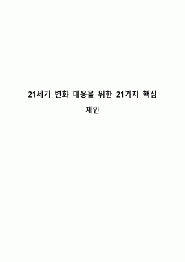 21세기 변화 대응을 위한 21가지 핵심 제안-1페이지