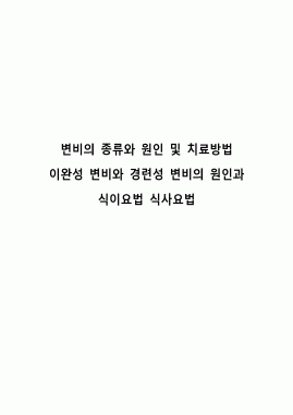 변비의 종류와 원인 및 치료방법 이완성 변비와 경련성 변비의 원인과 식이요법 식사요법-1페이지