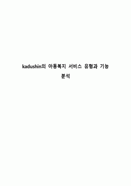 kadushin의 아동복지 서비스 유형과 기능 분석-1페이지