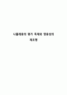 나폴레옹의 평가 독재와 영웅성의 재조명-1페이지