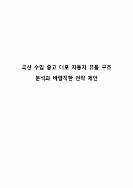 국산 수입 중고 대포 자동차 유통 구조 분석과 바람직한 전략 제안-1페이지