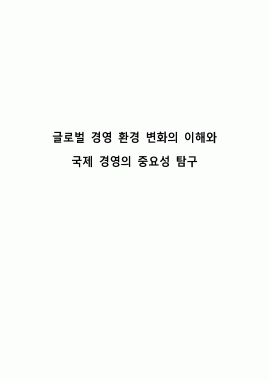 글로벌 경영 환경 변화의 이해와 국제 경영의 중요성 탐구-1페이지